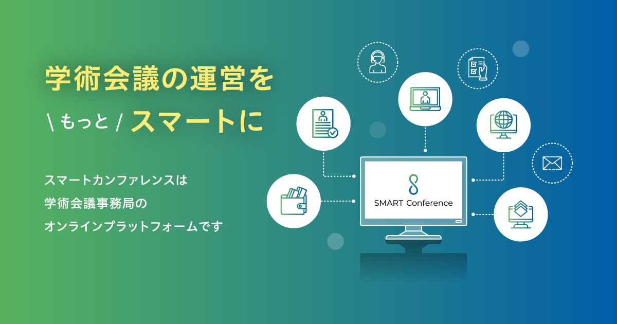 会員さま向けマニュアル | 学術会議の会員管理なら「SMART Members」