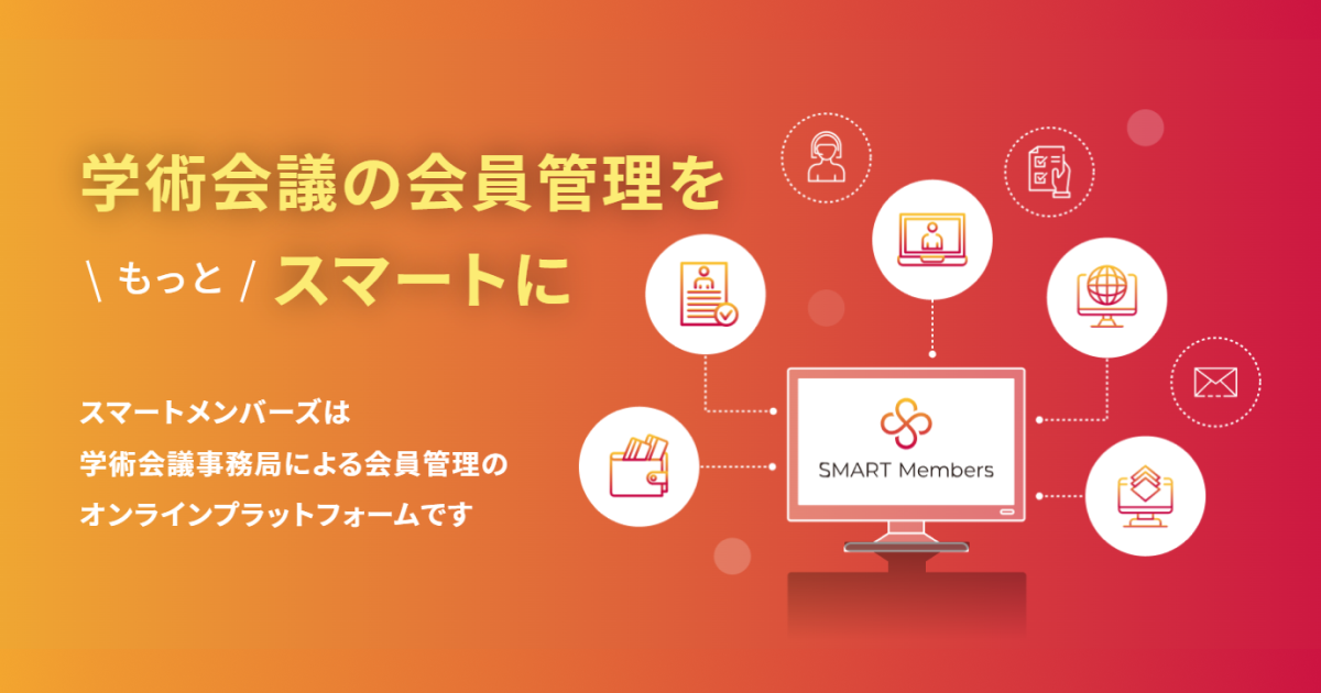 TOPページ | 学術会議の会員管理なら「SMART Members」